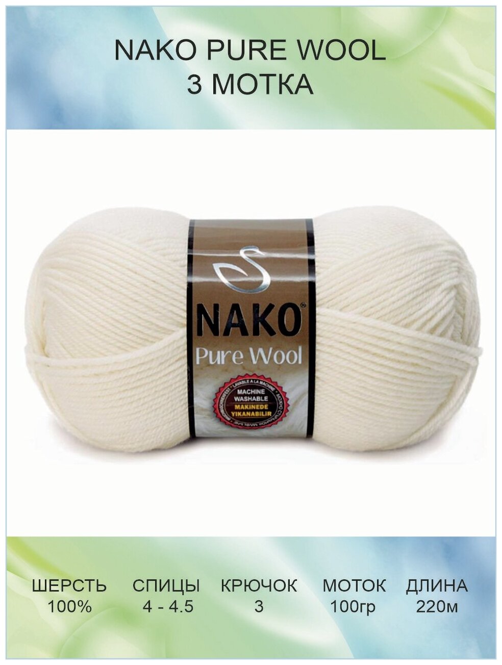 Пряжа Nako Pure Wool: 00208 (белый) 3 шт 220 м 100 г 100% шерсть