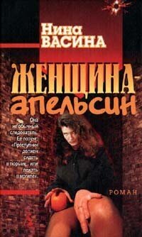 Женщина - апельсин