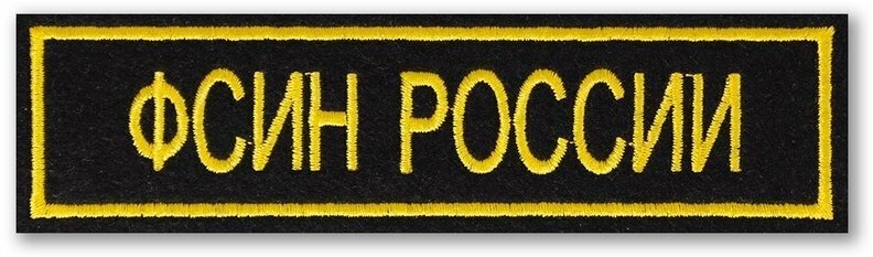 Нашивка (шеврон) фсин России, жёлтые буквы на чёрном материале. С липучкой. Размер 125x25 мм по вышивке.