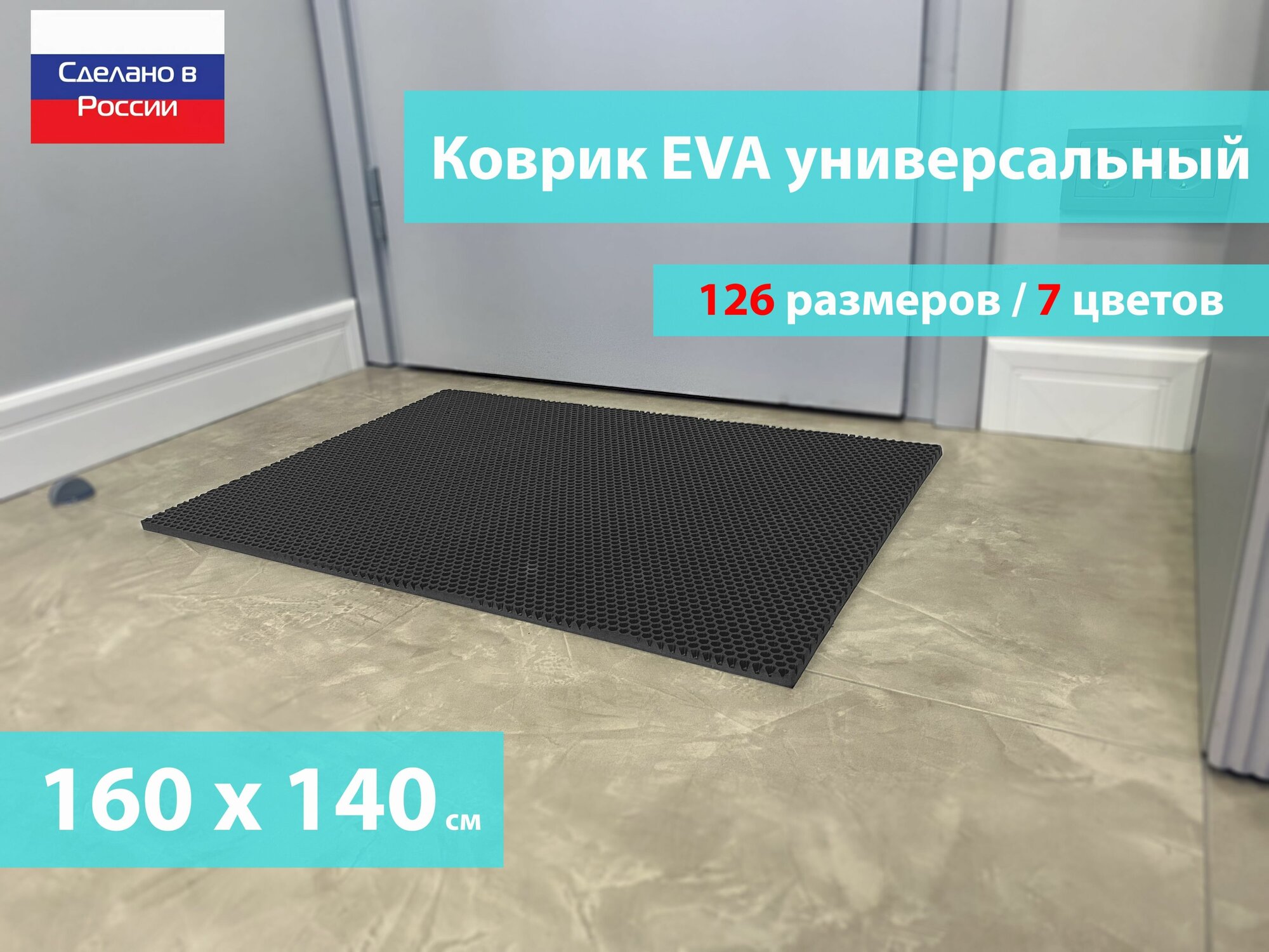 Коврик придверный EVA (ЕВА) в прихожую для обуви / Ковер ЭВА на пол перед дверью/ серый / размер 160 х 140 см