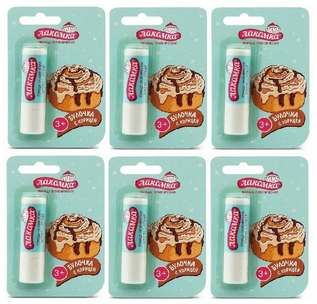 Лакомка Помада "Булочка с корицей", гигиеническая, 6 штук