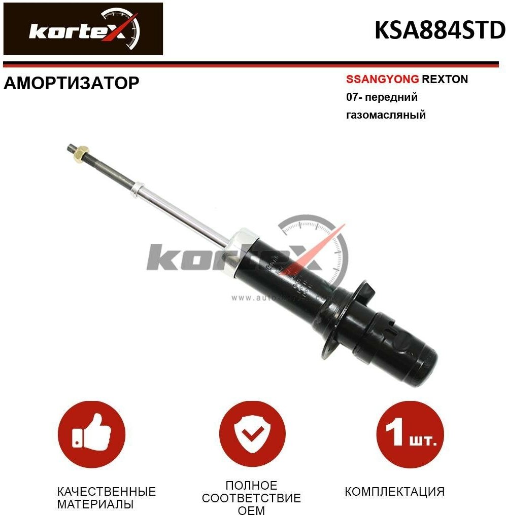 Амортизатор подвески KORTEX арт. ksa884std