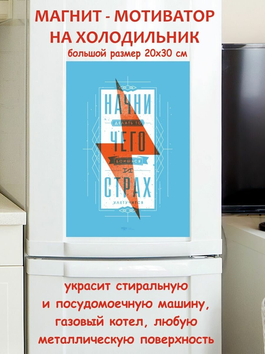 Прикольный подарок, начни делать то, чего боишься мотивация магнит гибкий на холодильник 20 на 30 см