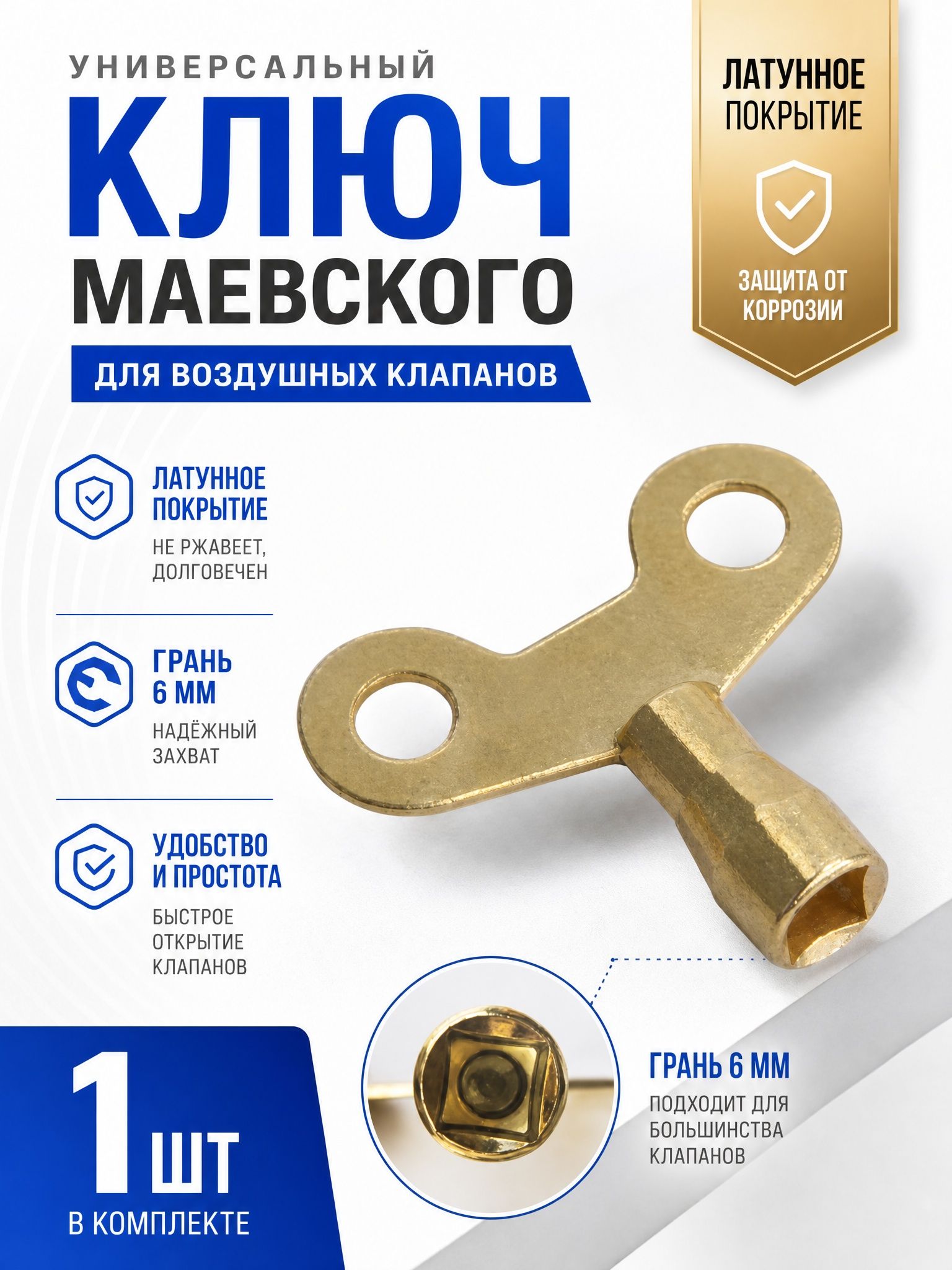Ключ Маевского латунное покрытие, 1 шт.