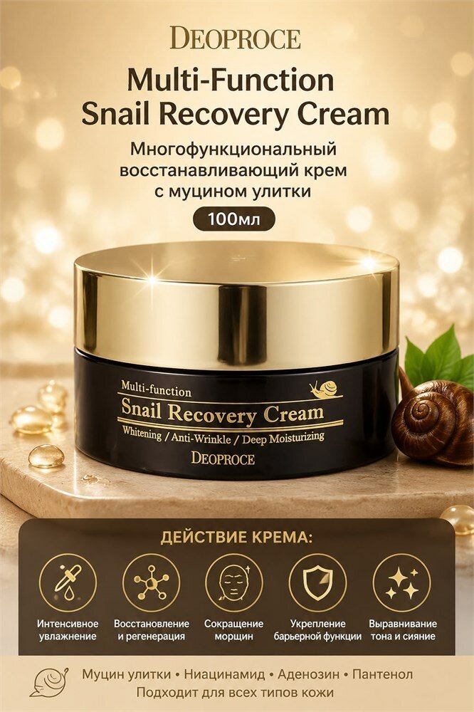 Deoproce Multi-Function Snail Recovery Cream Многофункциональный восстанавливающий крем с муцином улитки 100 мл
