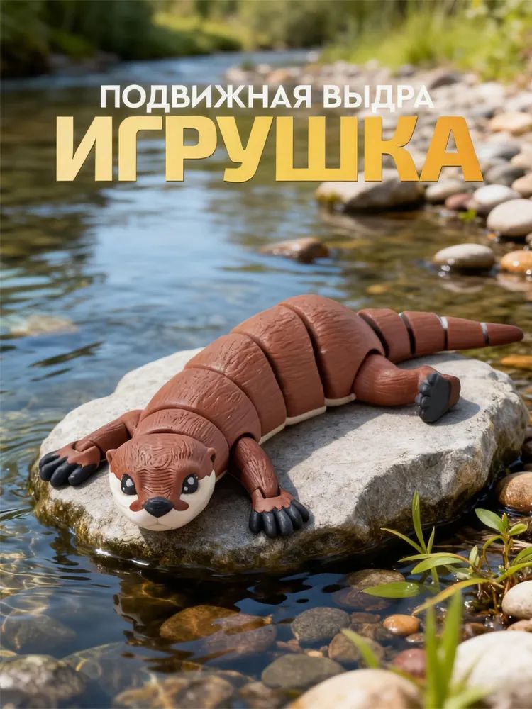 3д подвижная игрушка Выдра / фигурка / игрушка антистресс. Размер 15х8 см. Пластик. Цвет коричневый.