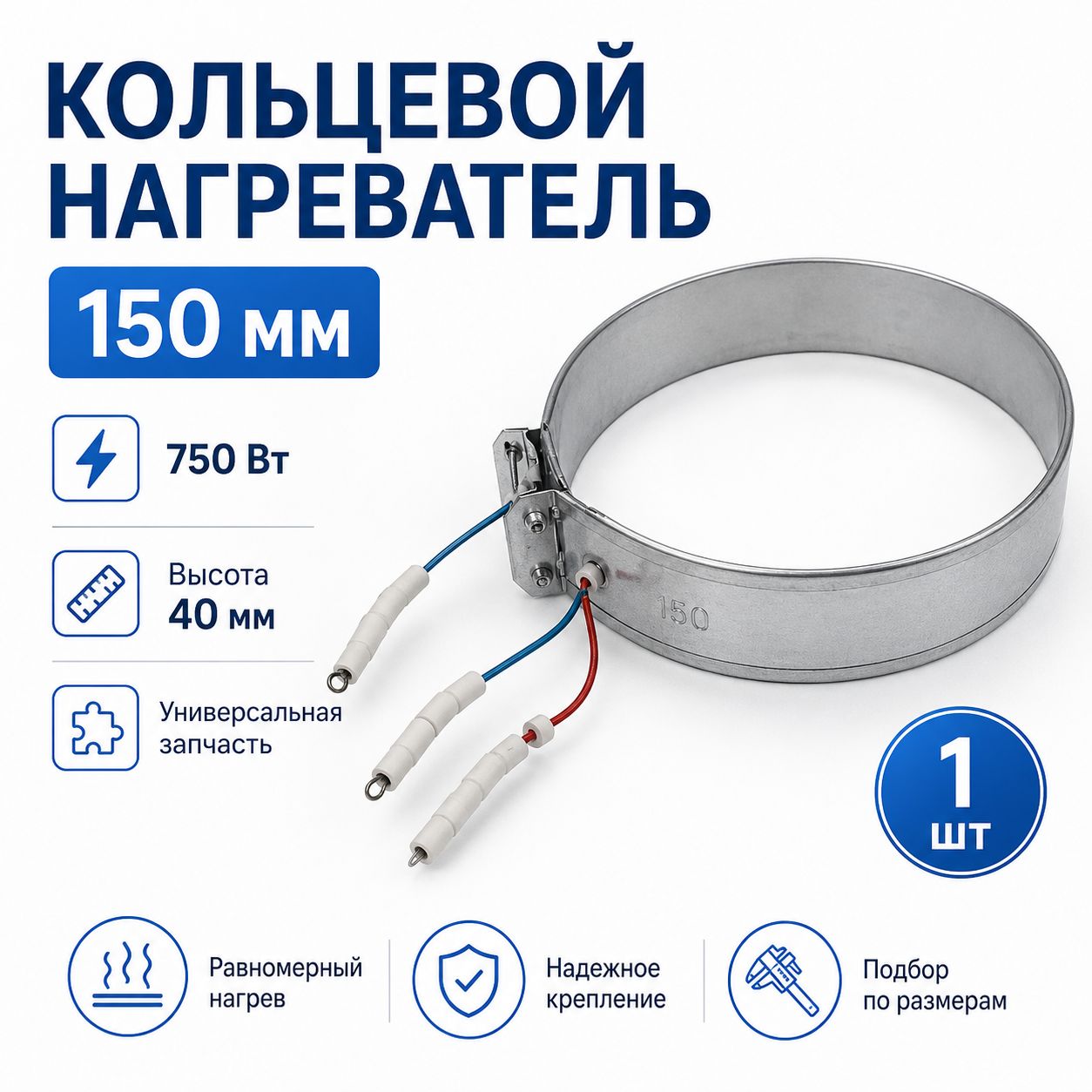 Кольцевой нагреватель 150 мм 750 Вт, высота 40 мм