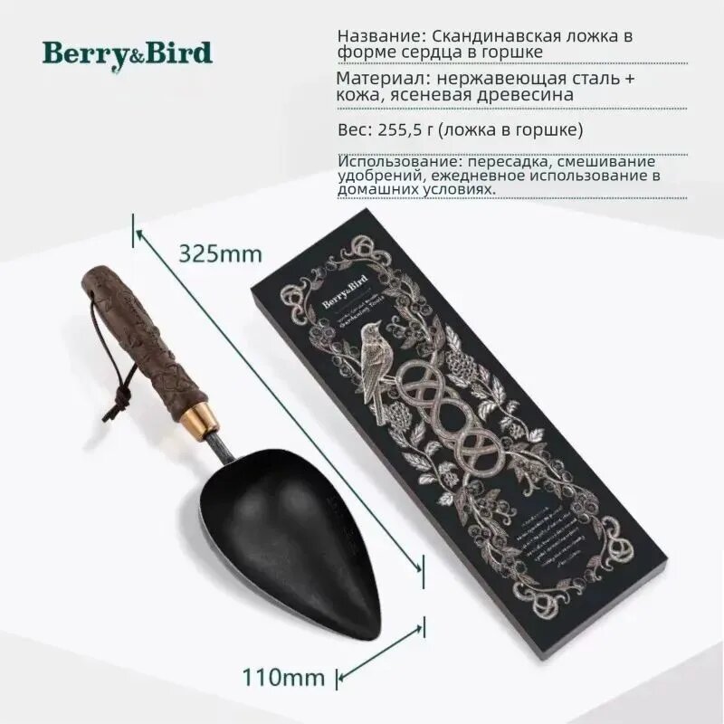 Berry&Bird Совок садовый 32.5 см нержавеющая сталь черный матовый