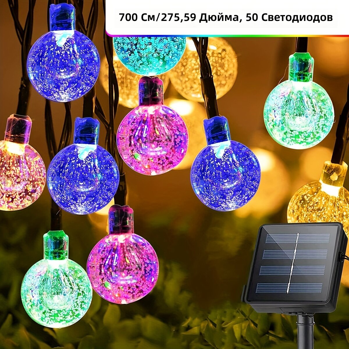 Солнечная садовая гирлянда с крупными шарами, 50 светодиодов, длина 275,59 дюйма, разноцветная, водонепроницаемая IP65, 8 режимов работы