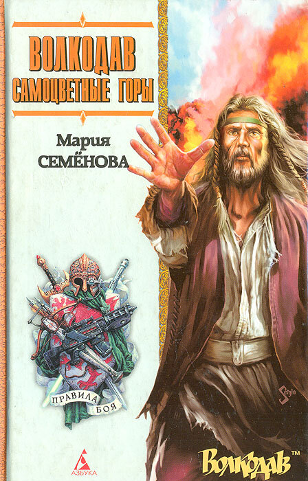 Волкодав. Самоцветные горы