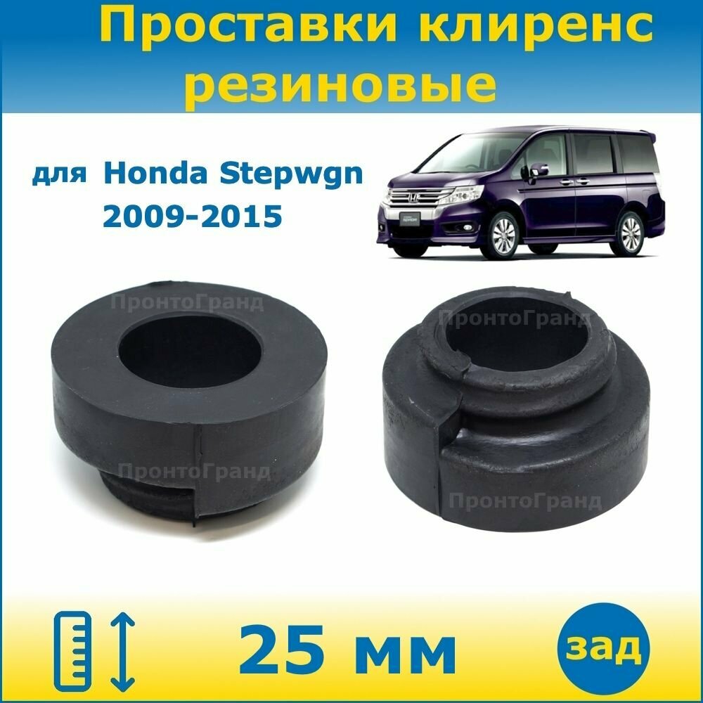 Проставки задних пружин увеличения клиренса 25 мм резиновые Honda Stepwgn 4 Хонда Стэпвэгон 2009-2015, 4 поколение, RK
