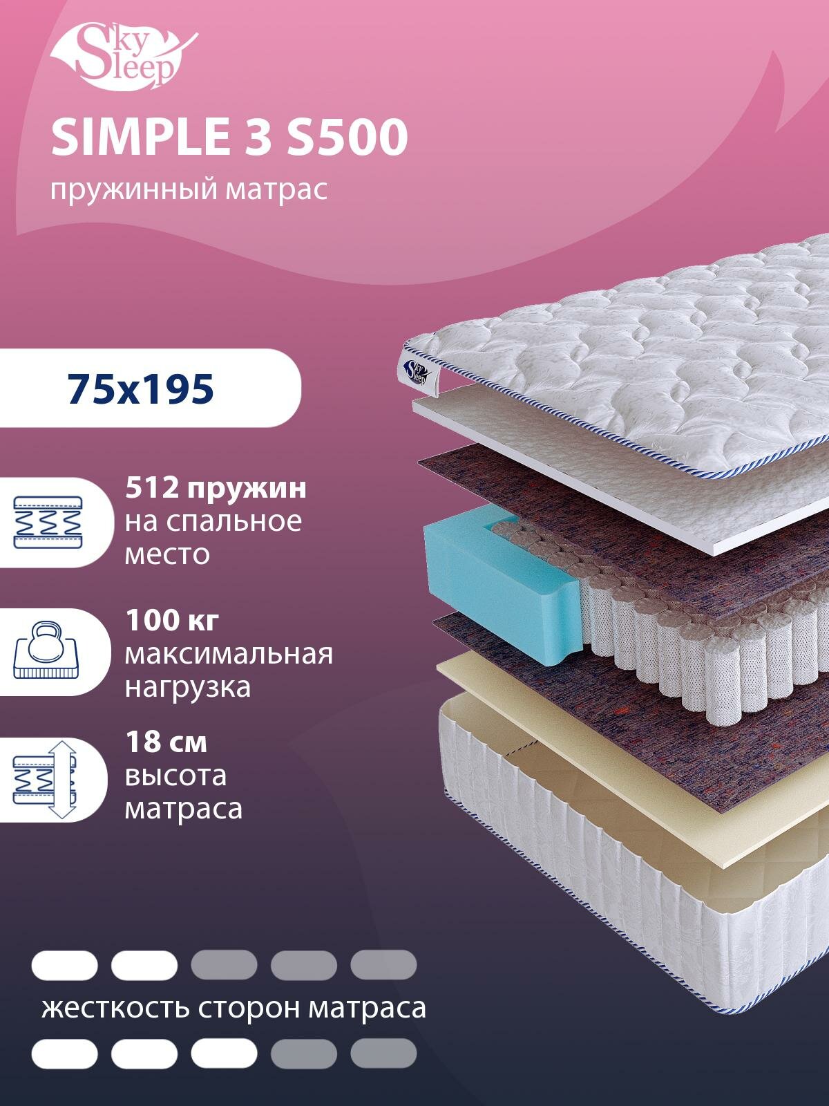 Ортопедический матрас SkySleep SIMPLE 3 S500 пружинный на кровать 75x195