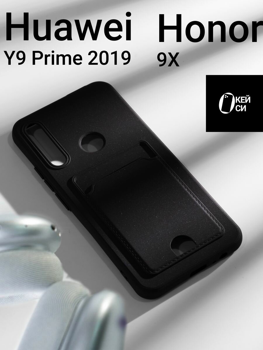 Чехол-картхолдер О'кейси, для Honor 9x/Y9 Prime 2019, силикон, чёрный