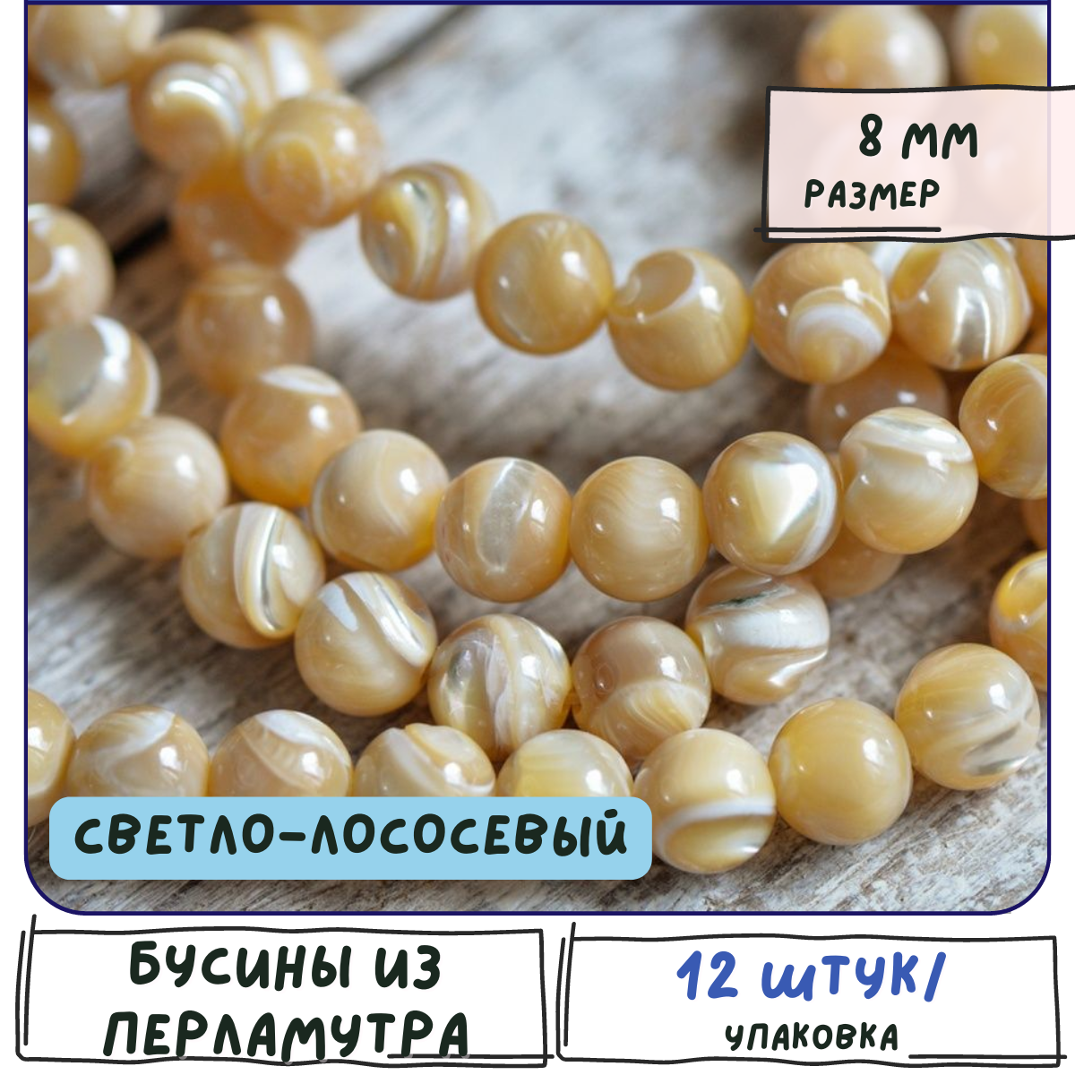 Бусины круглые из натурального Морского Перламутра 12 шт, размер 8 мм, цвет светло-лососевый