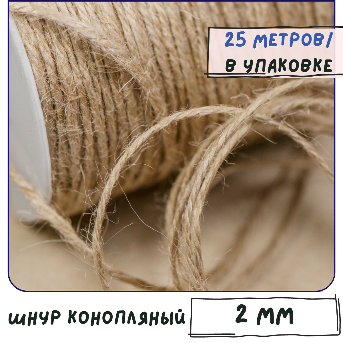 Шнур конопляный 2 мм 25 метров (натуральная мешковина, гессен, джут, бечевка, шнур, веревка, для подарочной упаковки, для рукоделия), цвет бежевый