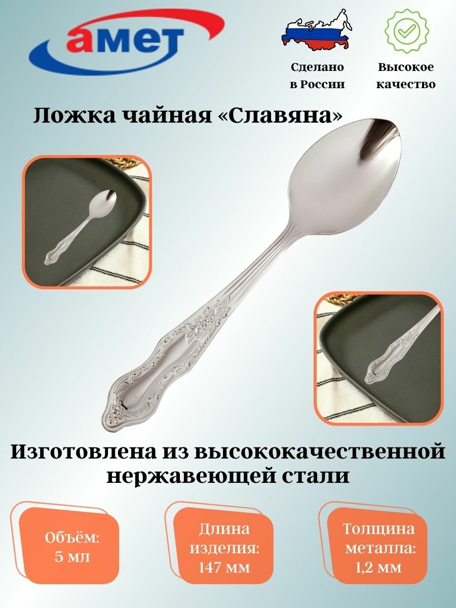 10 x Ложка чайная "Славяна" 1,2мм 1с162 Нержавеющая сталь амет (Комплект из 10 штук)