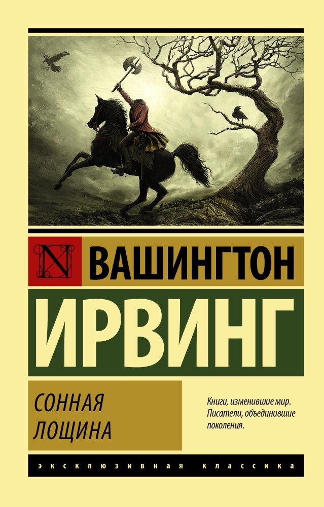 Сонная Лощина (Ирвинг В.)