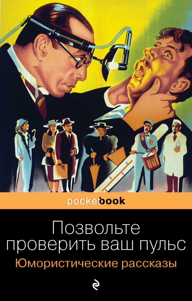 Позвольте проверить ваш пульс. Юмористические рассказы (О. Генри, Твен М, Джером Дж. К, Мопассан Г.