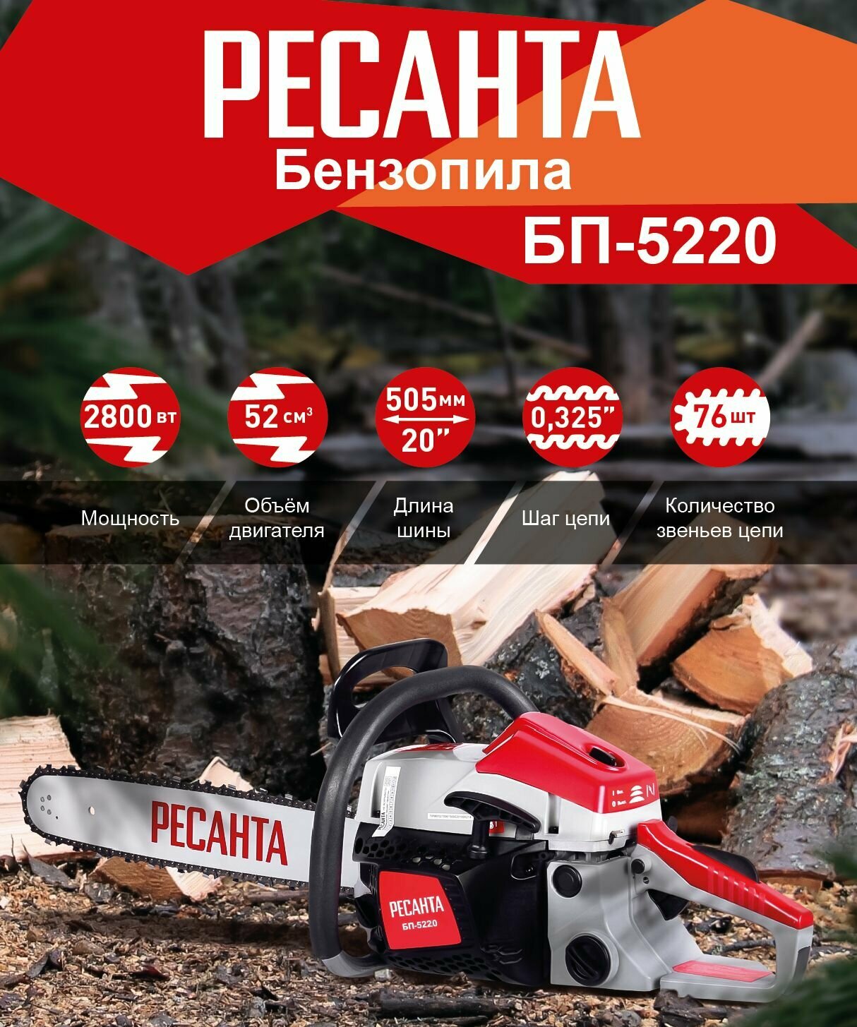 Бензопила БП-5220 Ресанта