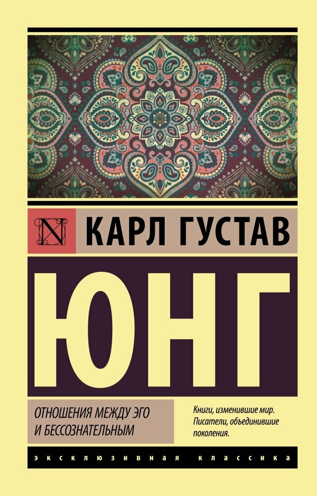Отношения между эго и бессознательным (Юнг К. Г.)