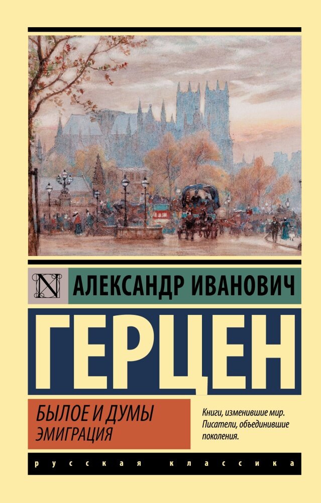 Былое и думы. Эмиграция (Герцен А. И.)