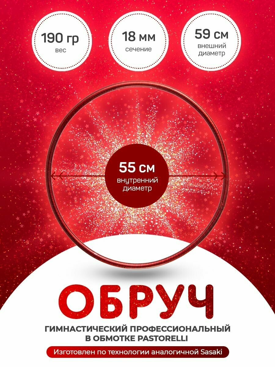 Гимнастический обруч в обмотке Pastorelli красный 70 cм.
