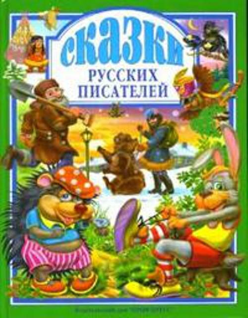ЛюбимыеСказкиМалышам Сказки русских писателей, (Проф-Пресс, 2021), 7Бц, c.144 ()