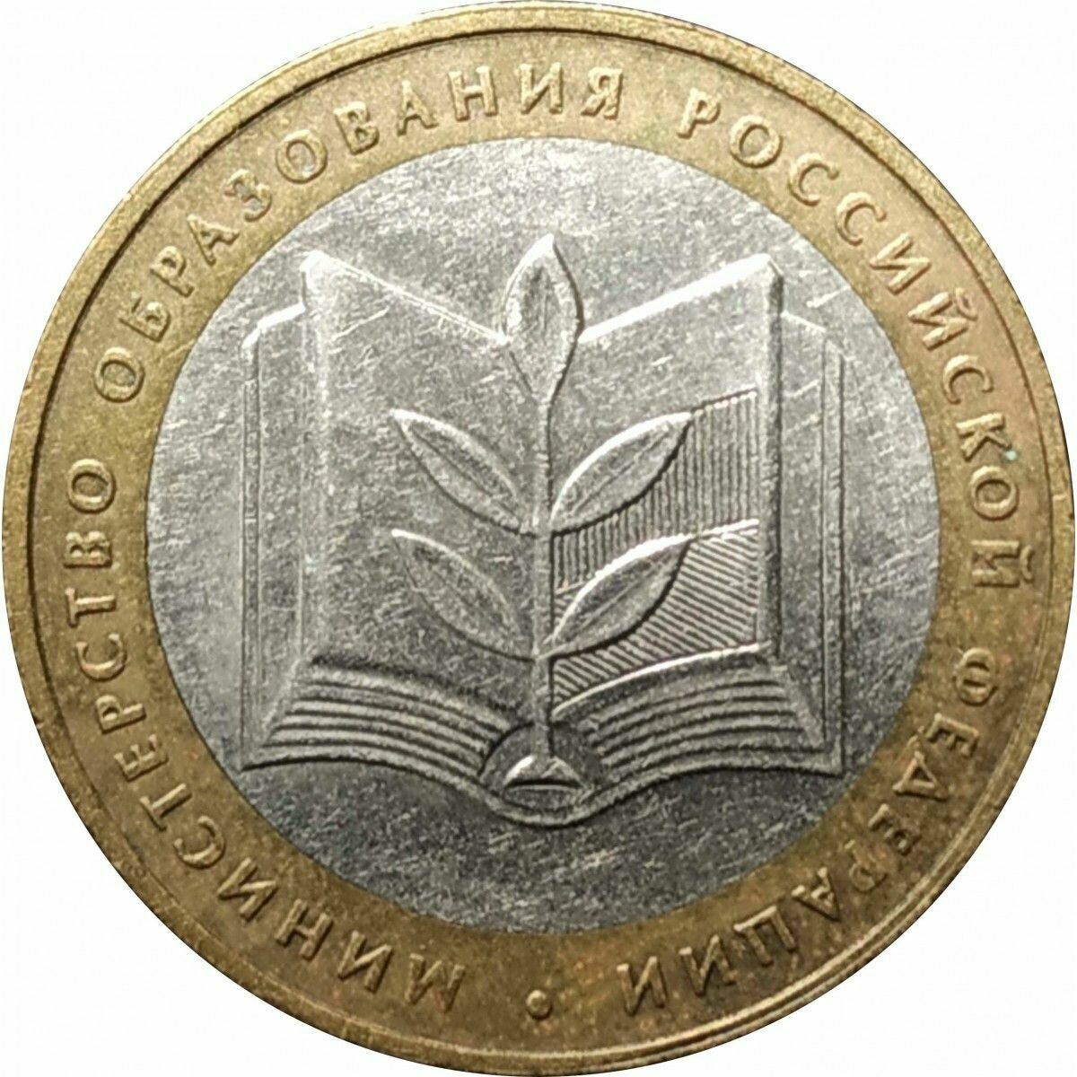 10 рублей 2002 Министерство Образования из оборота