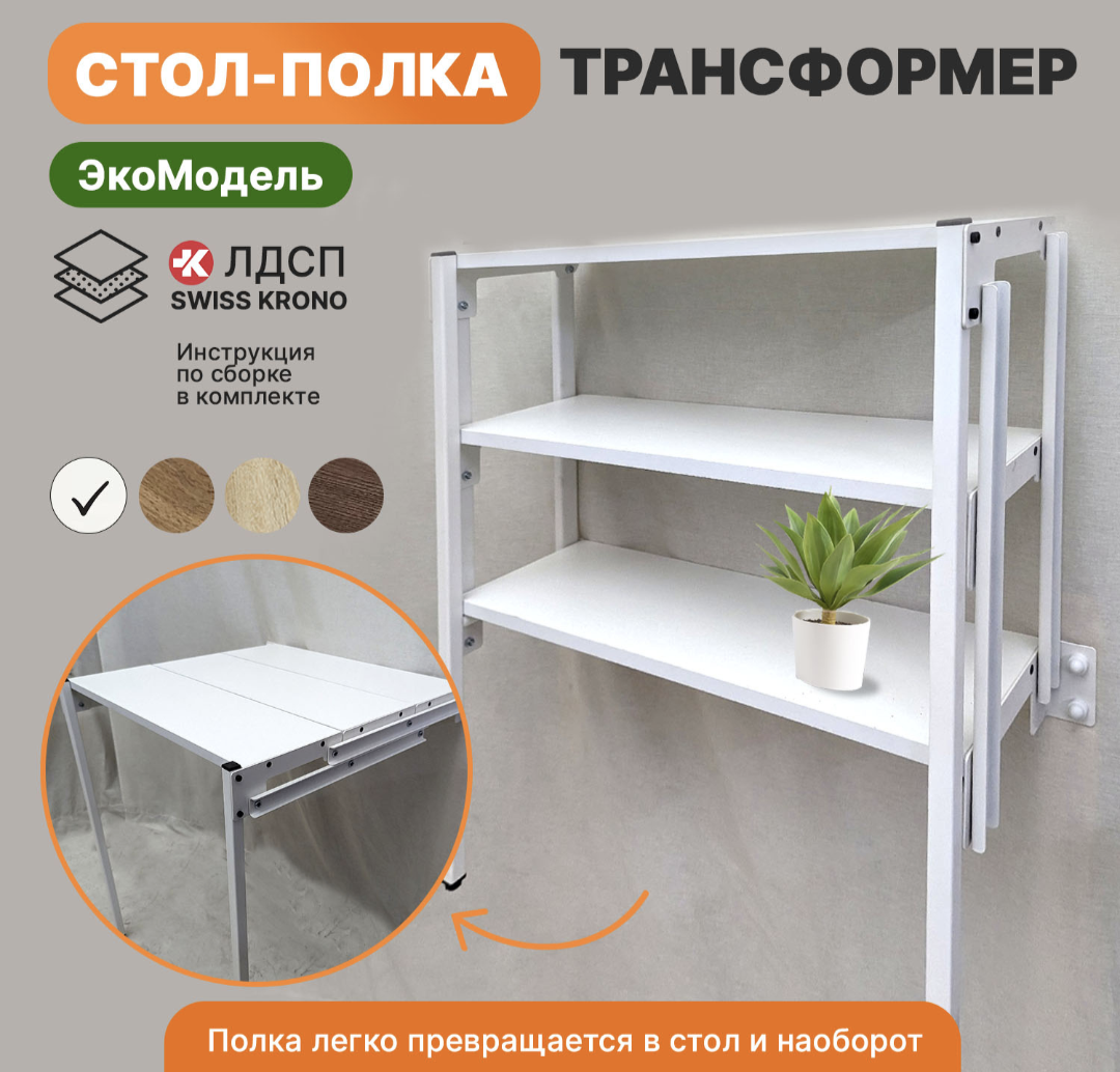 Стол Трансформер ЭкоМодель на 3 полки Белый каркас, Белые полки