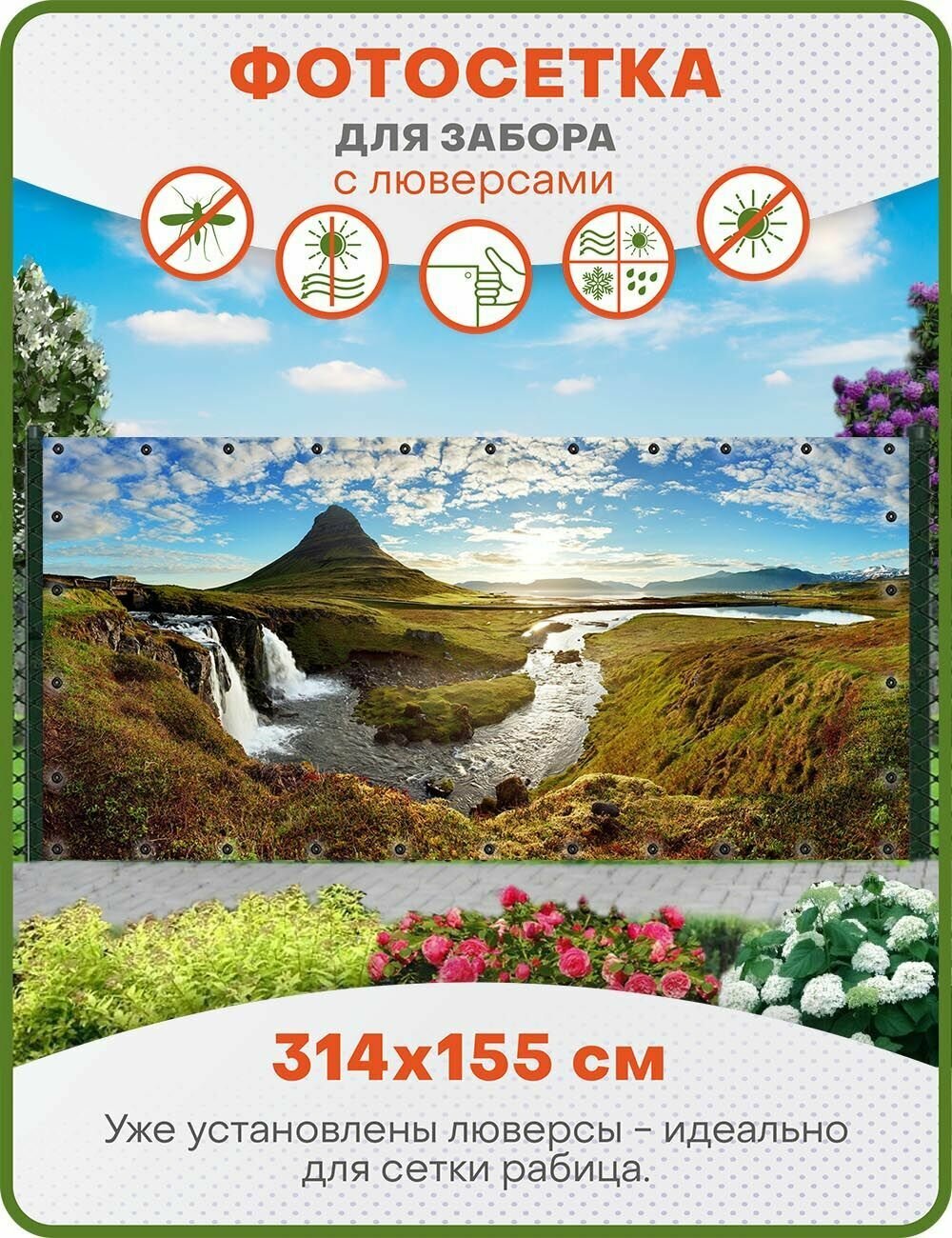 Фотосетка для забора и беседки, фотофасад для дачи и террасы с усиленным краем и установленными люверсами, ФС062-Л, 314х155 см