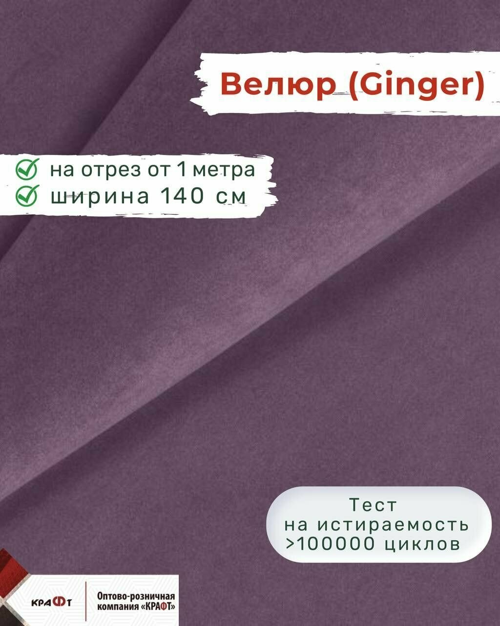 Ткань мебельная, отрезная, велюр Джинджер 016 цена за 1 п. м, ширина 140 см. Ткань интерьерная для обивки перетяжки и обшивки диванов, кресел и стульев. Материал для декора, дизайна интерьера.