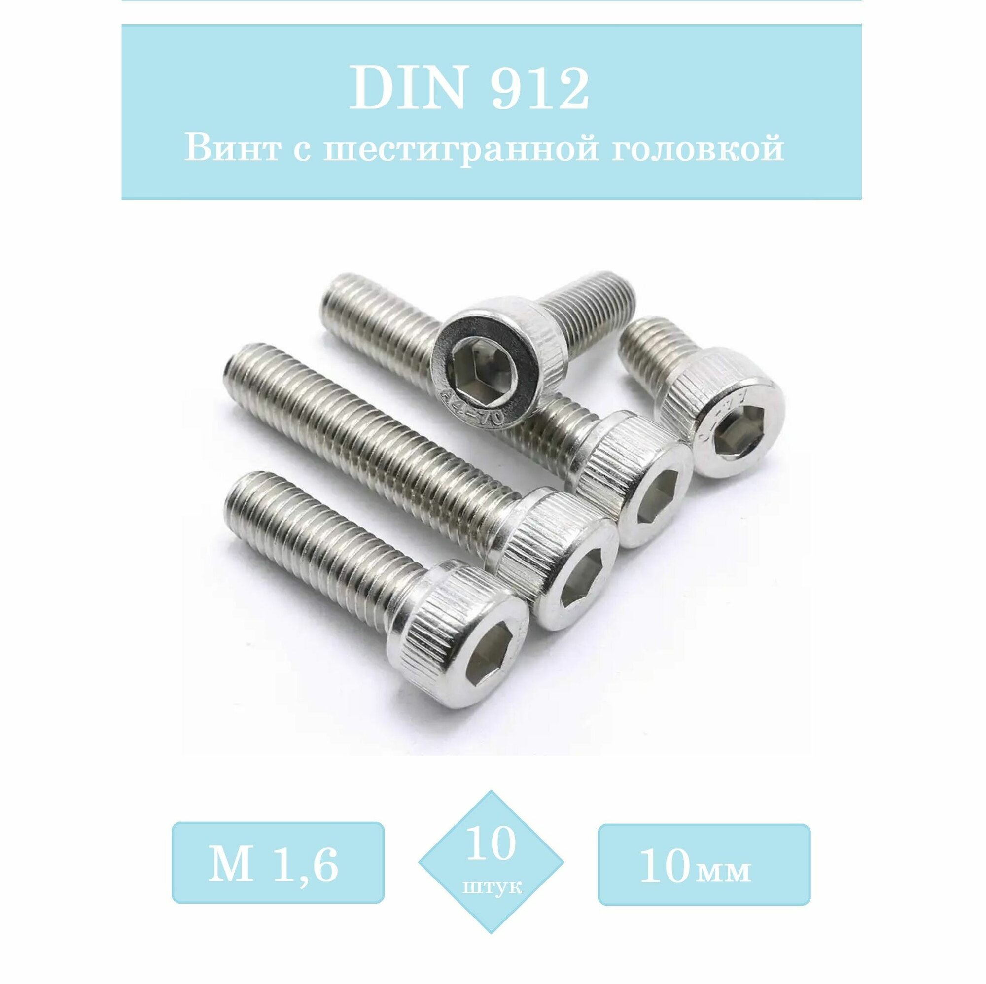 DIN 912, Винт с шестигранной головкой М1,6х10 мм. Упаковка 10 шт.