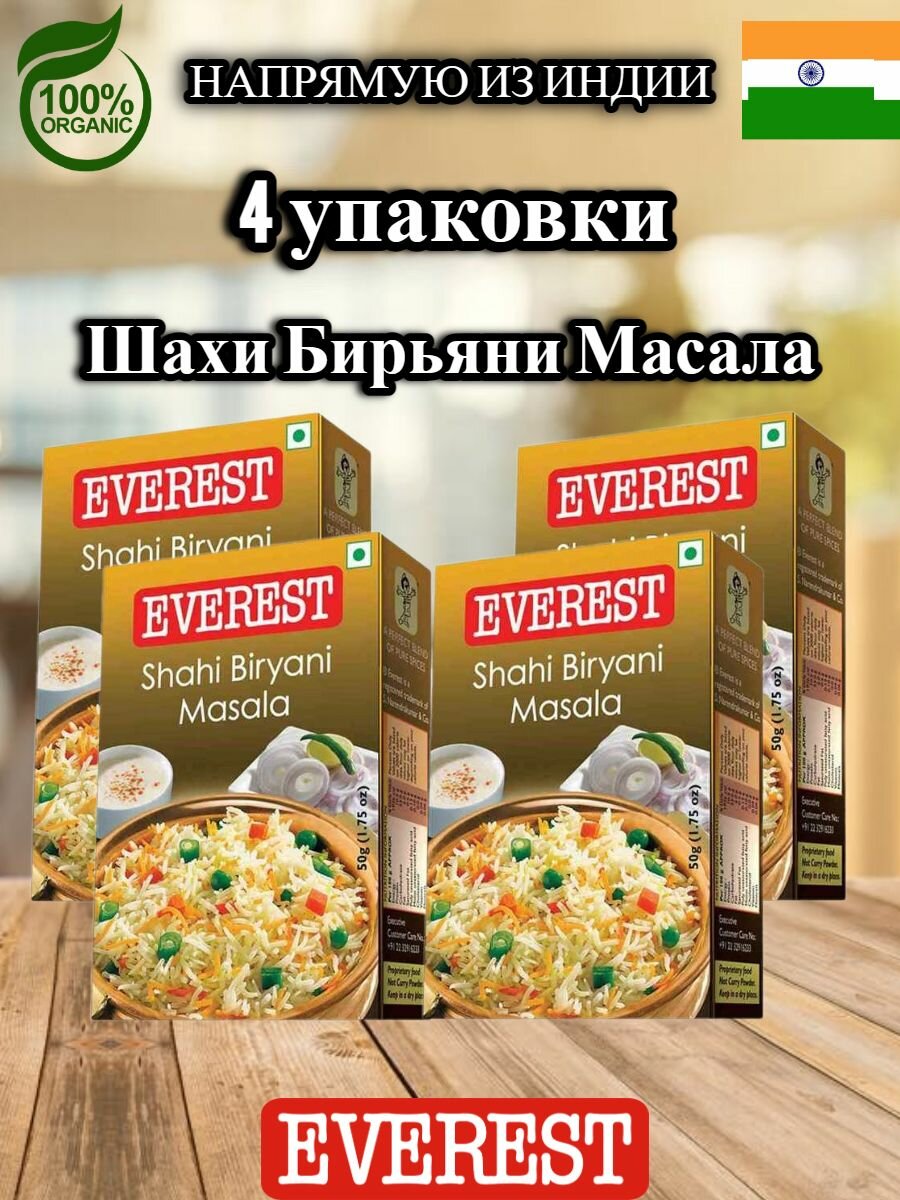 Приправа Шахи бомбей бириани масала, набор специй 4 по 50 г