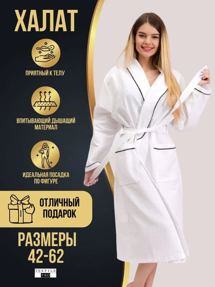 Халат Базовая коллекция