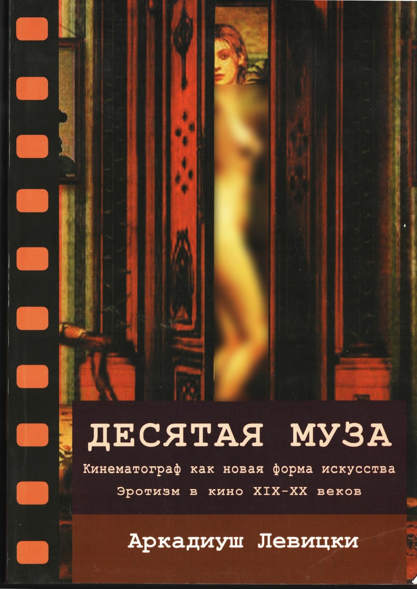 Десятая муза. Кинематограф как новая форма искусства. Эротизм в кино XIX-XX веков