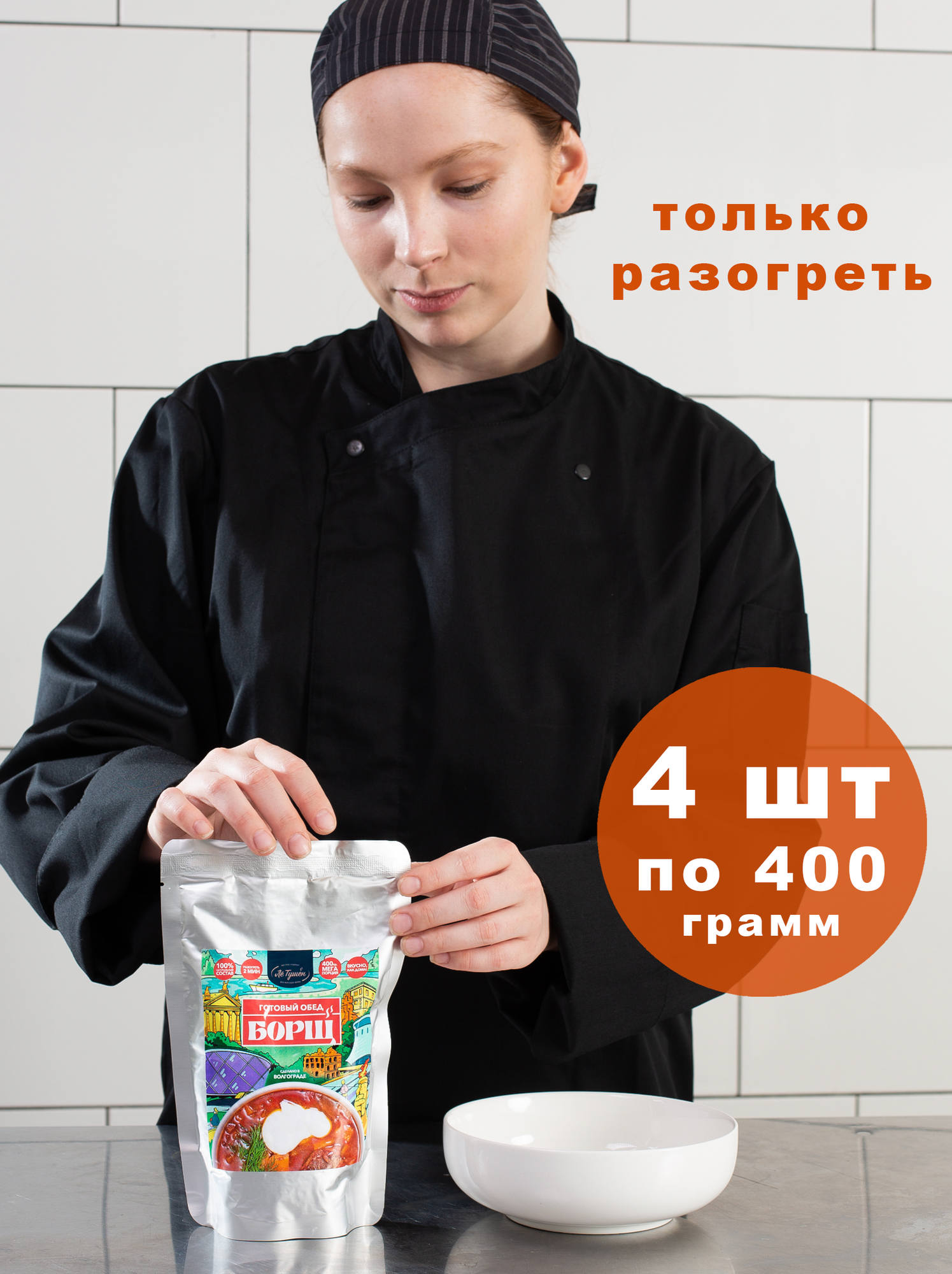 Готовый суп Борщ 400 грамм - набор 4 штуки