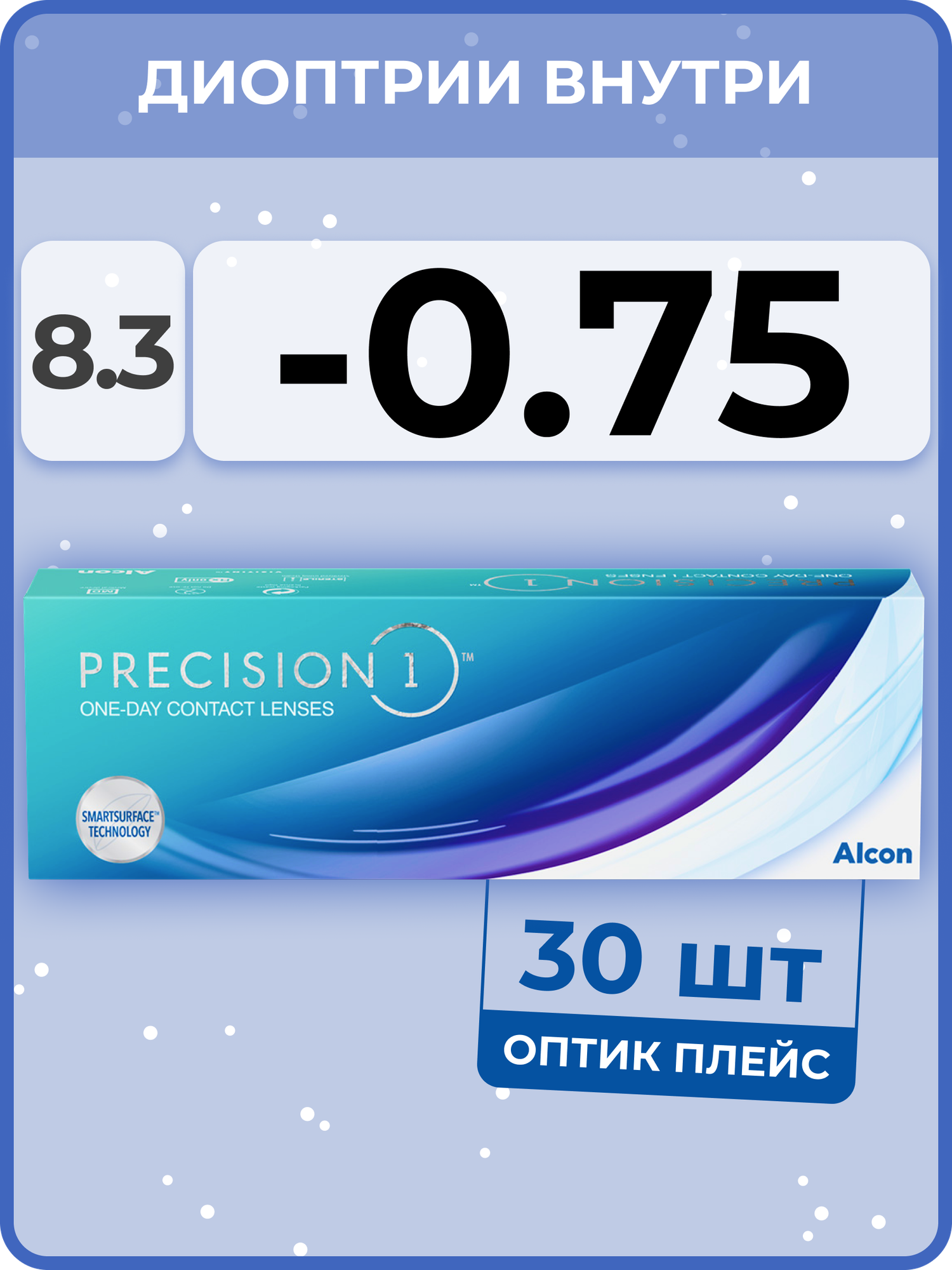 Контактные линзы Alcon Precision1 (30 линз) -0.75 R 8.3, однодневные
