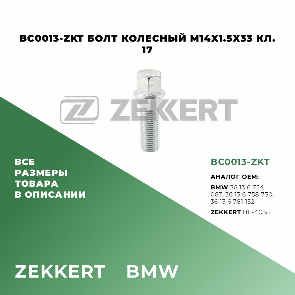 Болт колесный M14x1,5; OEM: 36 13 6 754 067, 36 13 6 758 730, 36 13 6 781 152, BE-4038