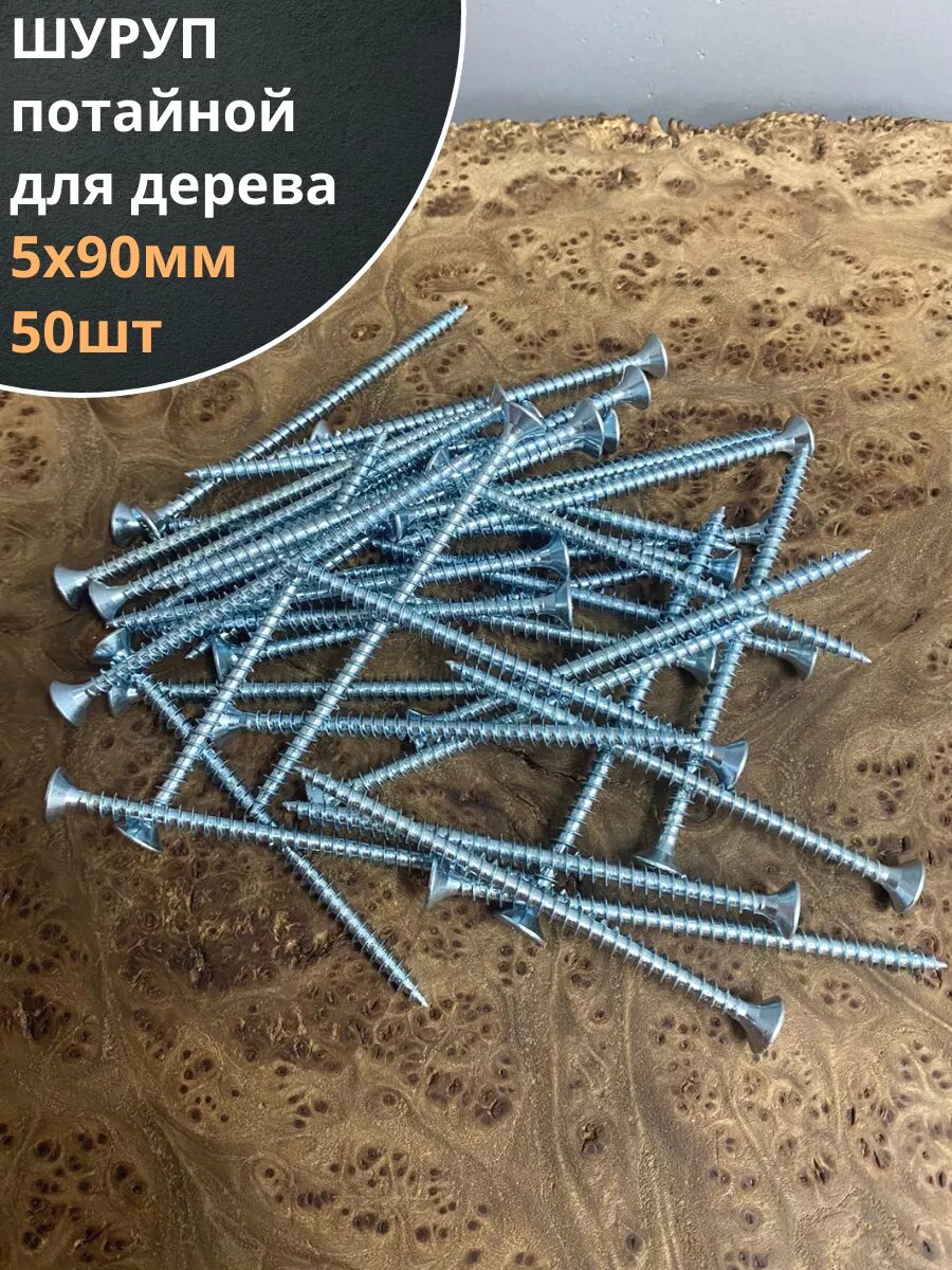 Шуруп саморез потайной для дерева Б 5х90 БЦ, 50шт.