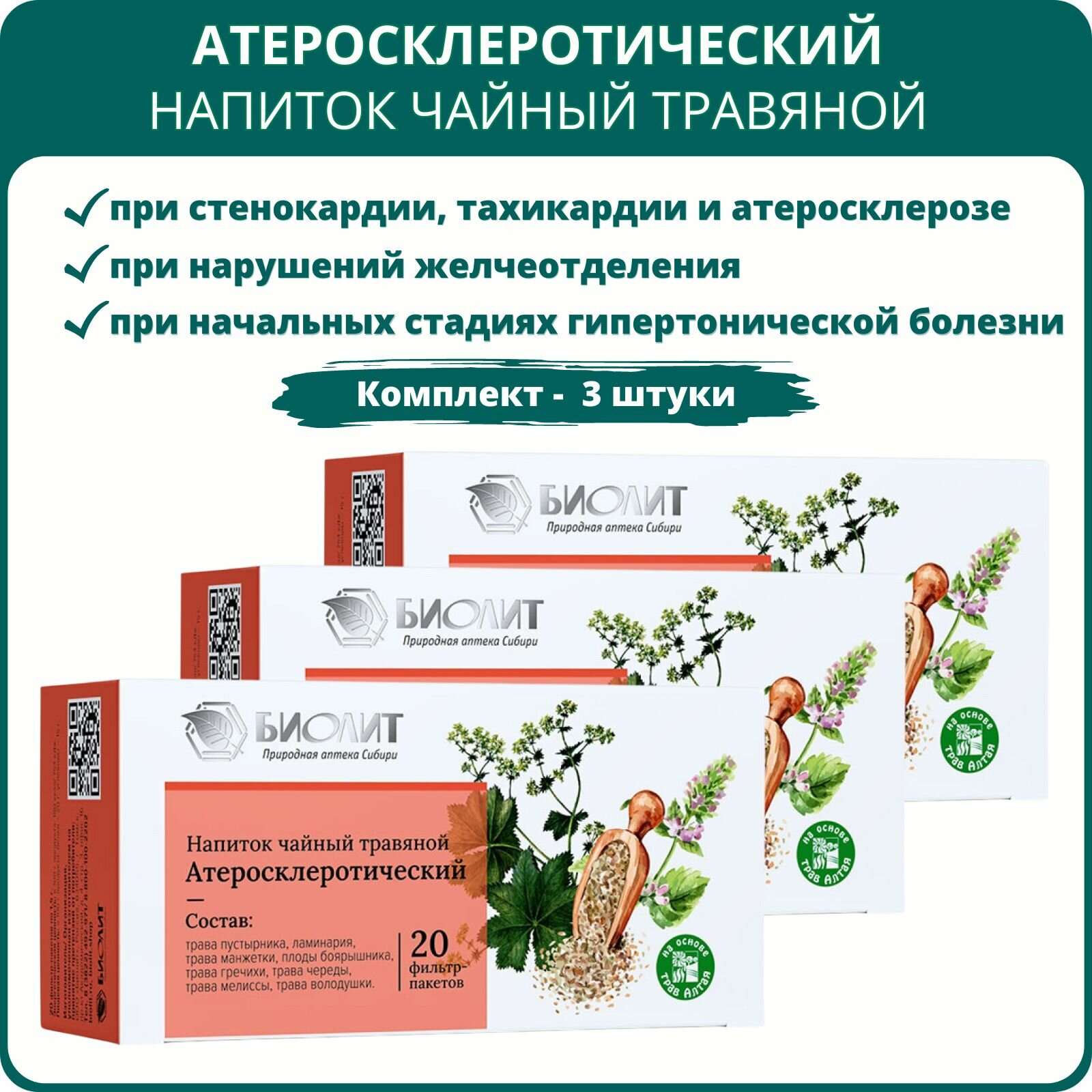 Фиточай Атеросклеротический, 20 фильтр-пакетов - набор 3 шт.