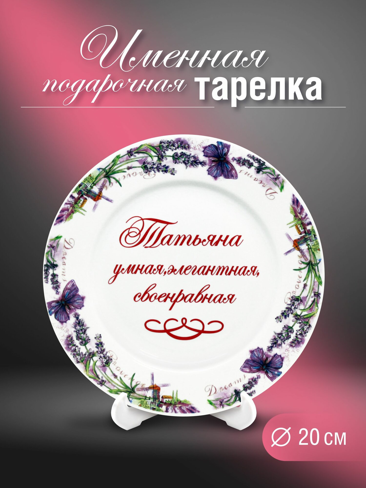 Татьяна именная тарелка