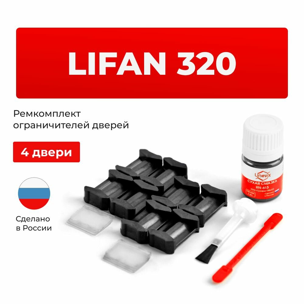 Ремкомплект ограничителей на 4 двери Lifan в кузове: 320