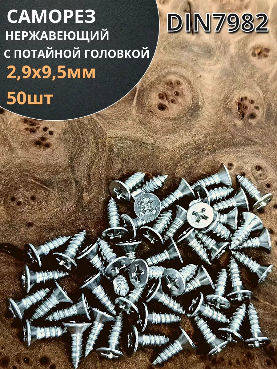 Саморез потайной нержавеющий 2,9х9,5 РН DIN7982 ,50 шт.