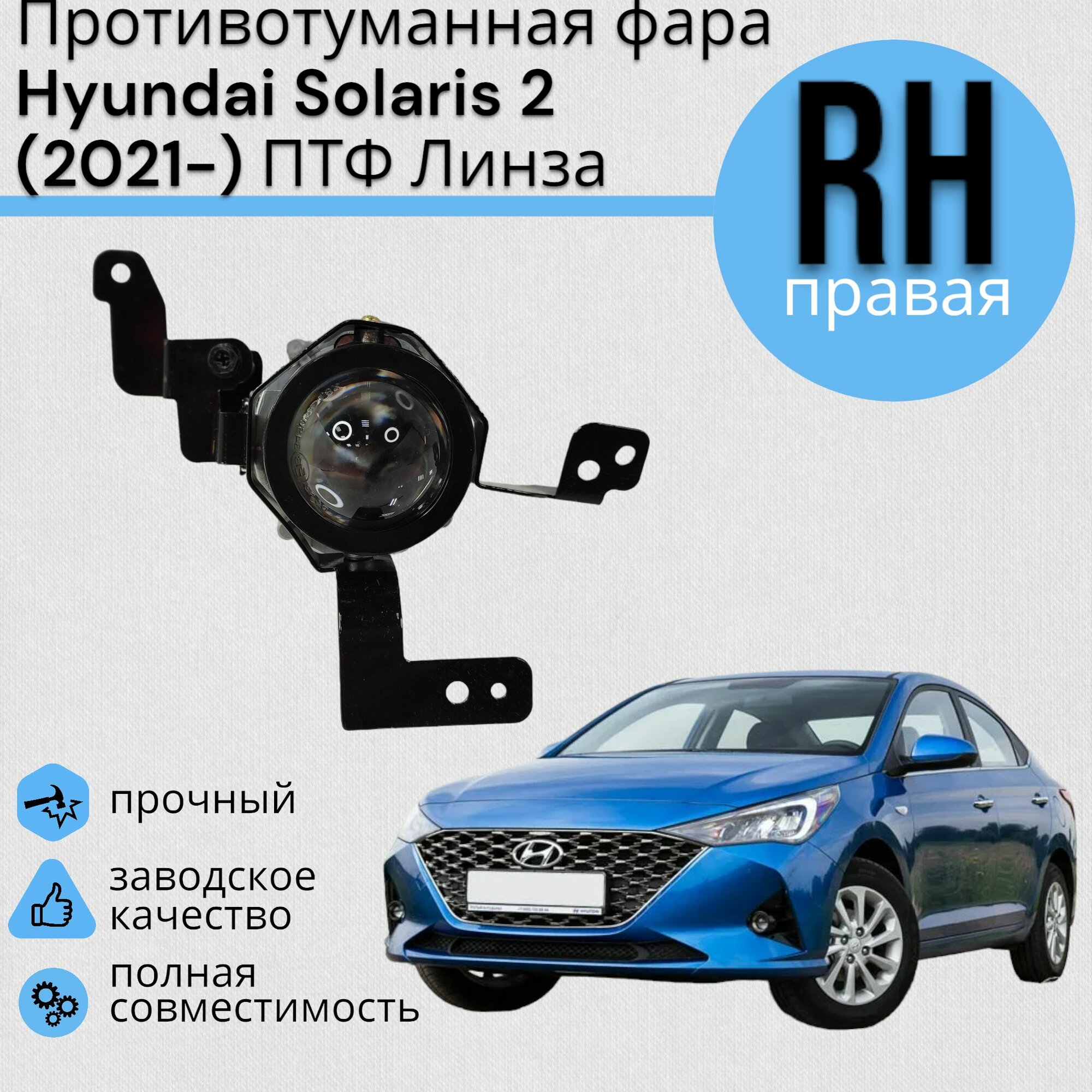 Противотуманная фара Hyundai Solaris 2 Хендай Солярис 2021- ПТФ Линза правая