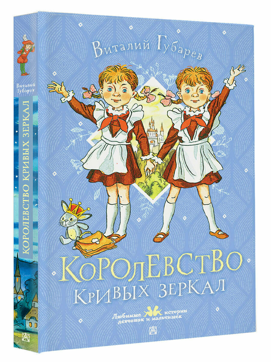 Королевство кривых зеркал Губарев В. Г.