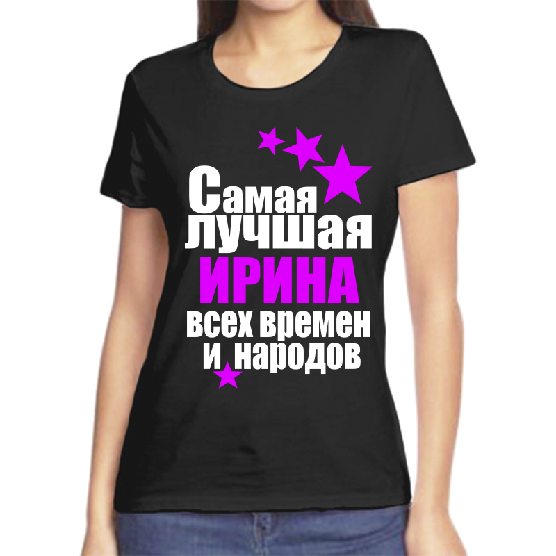 Футболка ирина самая лучшая всех времен и народов