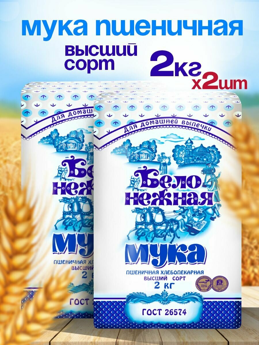 Мука Бело-Нежная пшеничная хлебопекарная высший сорт, 2кг*2шт