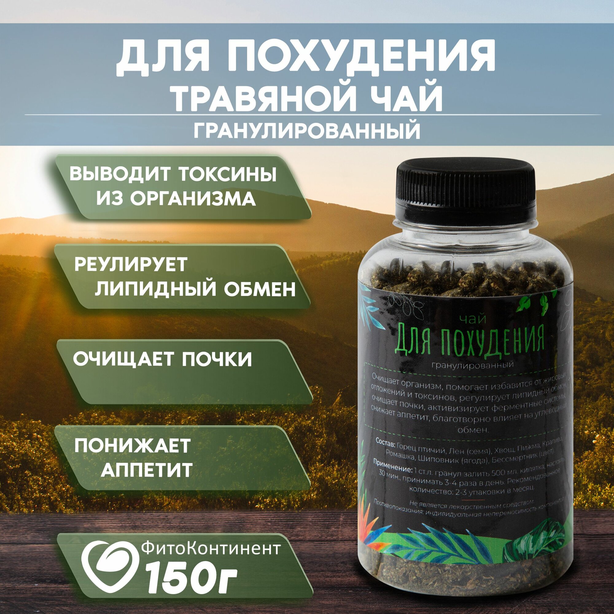 Травяной сбор для похудения "Легкость", 150 гр