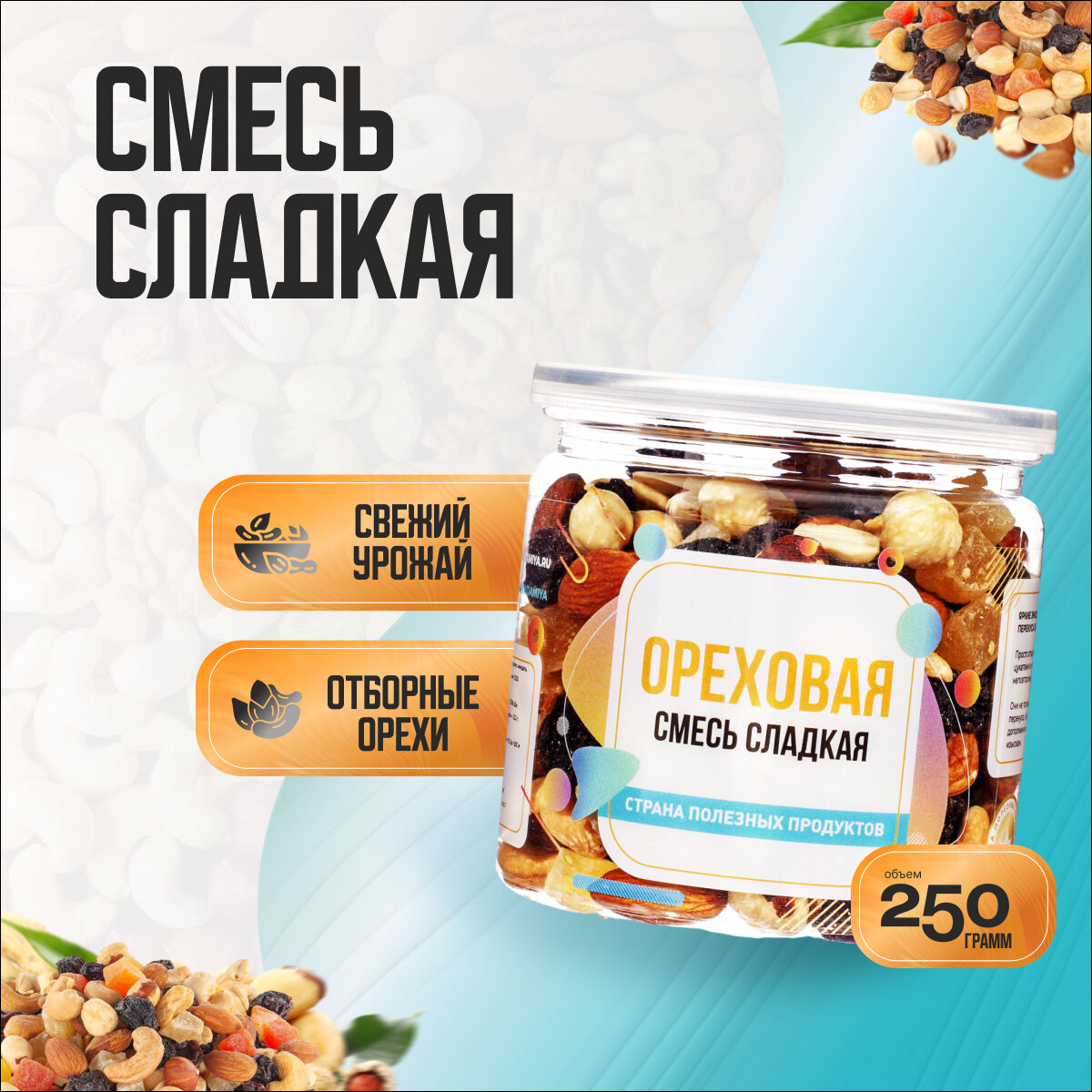 Ореховая смесь сладкая 250 гр, Страна Полезных Продуктов, Банка