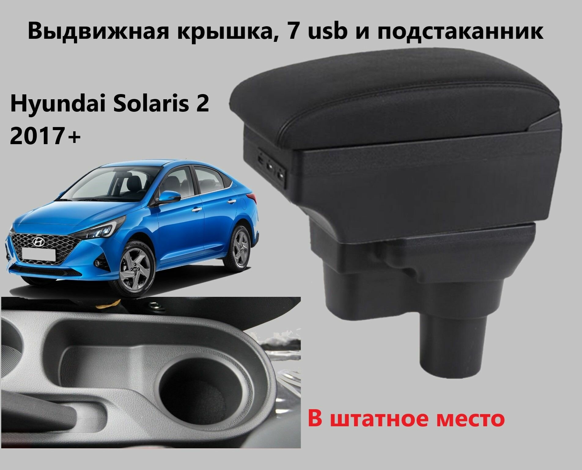 Подлокотник Хендай Солярис 2 вставной, выдвижной, подстаканник 7 юсб / на Hyundai Solaris 2 usb для 2017 2018 2019 2020 2021 2022 2023 2024 2025 в седан Хундай Соларис